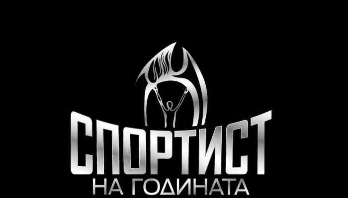 Всички победители в анкетата "Спортист на годината" на България - Други ...